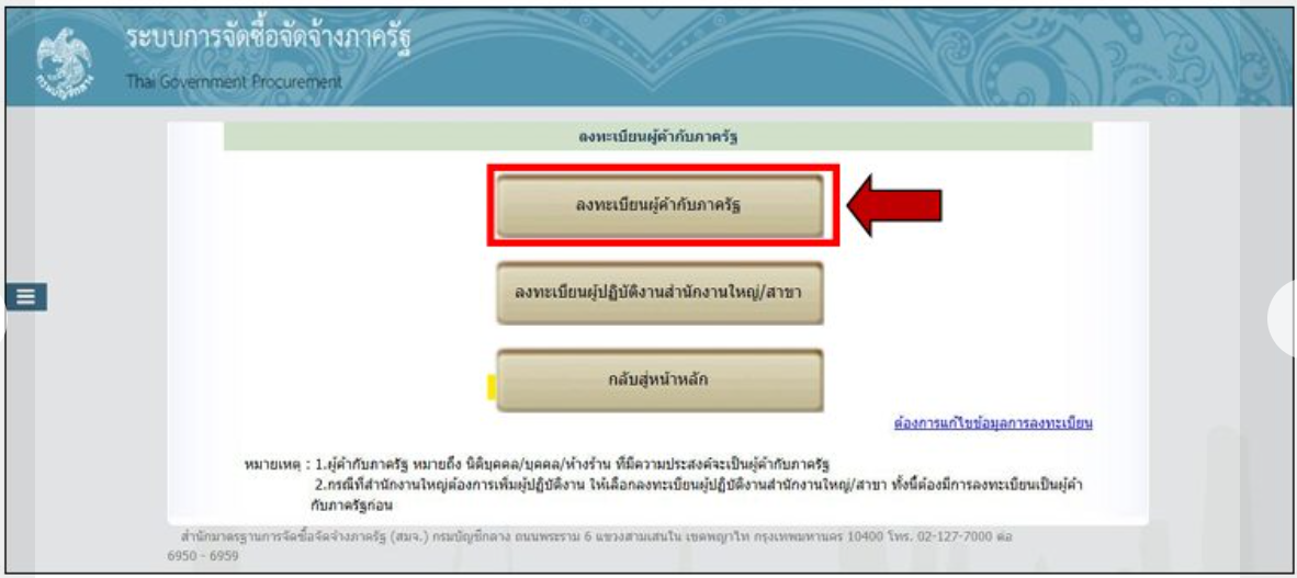 วิธีการสมัครเป็นผู้ประมูลงานภาครัฐบน gprocurement.go.th – Bidinfo.co